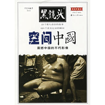 黑镜头·中国的故事:空间中国 紫图 编【正版书】