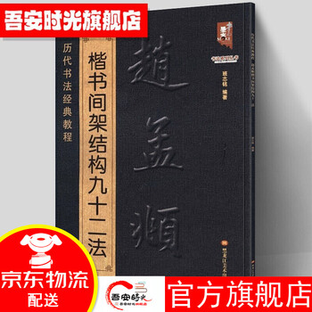 【官方旗舰】赵孟頫书法系列 中国历代书法名家作品集字 唐诗 宋词 三字经  字帖临摹 碑帖 赵孟頫楷书间架结构九十二法