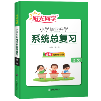 2022小学毕业升学系统总复习语文通用版9787570505357