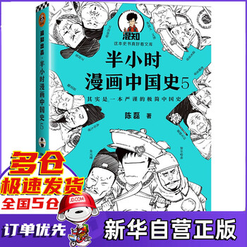 半小时漫画系列 二混子哥陈磊作品 可选 半小时漫画中国史(5)