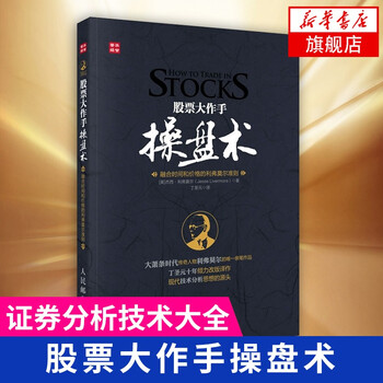 股票大作手 融合和价格的利弗莫尔准则 金融投资书籍 人民邮电出版社 正版书籍【凤凰新华书店旗舰店】