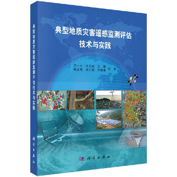 [按需印刷]典型地质灾害遥感监测评估技术与实践