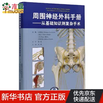 周围神经外科手册--从基础知识到复杂手术(精)