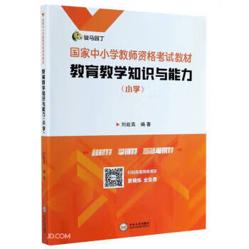 教育教学与能力【保证正版】