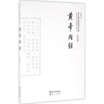 黄帝内经 段青峰注 国学/古籍 9787540322120