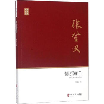 情系海洋 张登义 著【正版书】