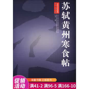 苏轼黄州寒食帖
