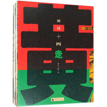 黄河十四走(上中下)