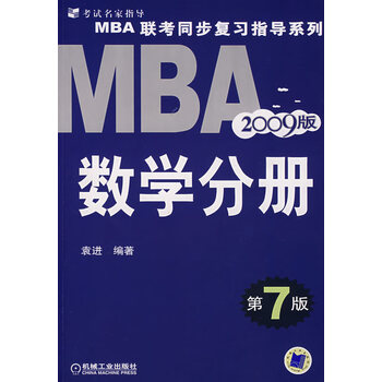 2009MBA联考同步复习指导系列 数学分册第7版 袁进著 机械工业出版社