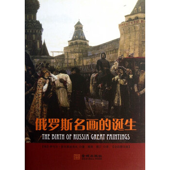 俄罗斯名画的诞生(全彩图文版)(精)