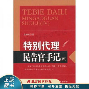 特别代理：民告官手记4 袁裕来