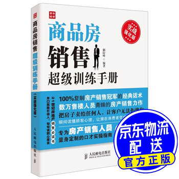 商品房销售训练手册（实战强化版）