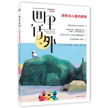 颜色与儿童的感觉9787305238031南京大学