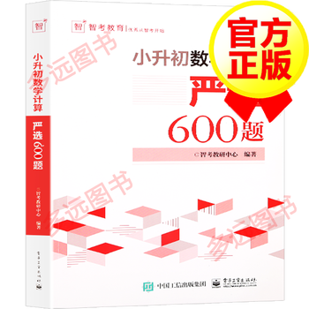 【官方正版】小升初数学计算严选600题 小学数学知识大全 小学数学思维训练书