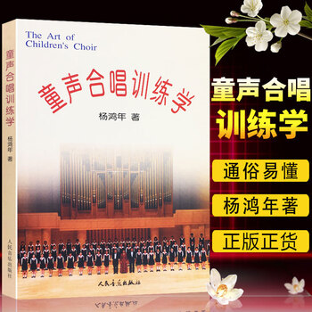 童声合唱训练学 杨鸿年著 编曲合唱教材中外儿童精选歌曲合唱书初中小学生少儿五线谱版合唱基础训练教程