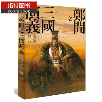 在途 郑问之三国演义画集 附人物点评 台版原版 郑问 马利 大辣出版