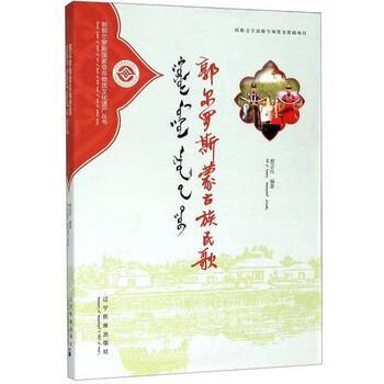 郭尔罗斯蒙古族民歌（蒙汉对照）/前郭尔罗斯国家级非物质文化遗产丛书