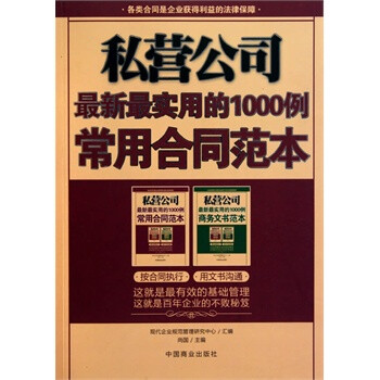 私营公司-实用的1000例常用合同范本 尚国【正版书】