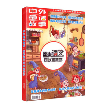 中外童话故事：原来语文可以这样学