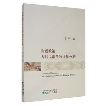 财税政策与居民消费的计量分析