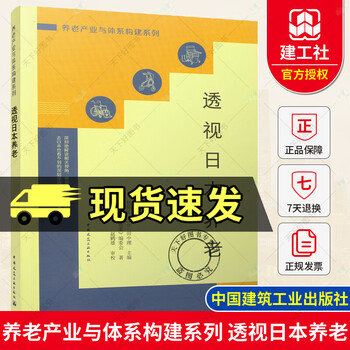 正版 透视日本养老 养老产业与体系构建系列 赵晓征（日）田中理 主编 中国建筑工业出版社