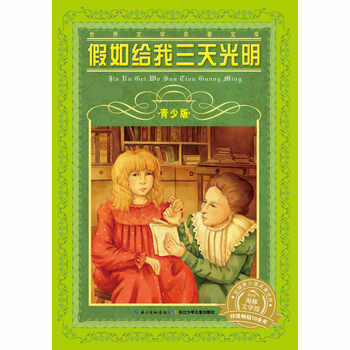 世界文学名著宝库 青少版:假如给我三天光明