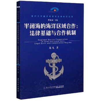 半闭海的海洋区域合作：法律基础与合作机制/厦门大学海洋政策与法律研究丛书