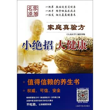 家庭真验方(小绝招大健康)