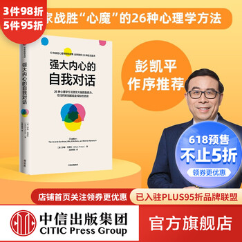 强大内心的自我对话 伊桑克罗斯著 清华大学彭凯平教授做序推荐 中信出版社图书