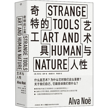 奇特的工具 艺术与人性