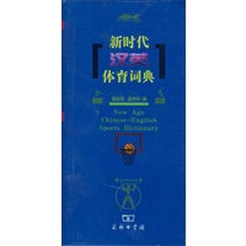 新时代汉英体育词典【正版图书】
