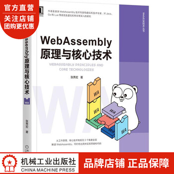正版 WebAssembly原理与核心技术张秀宏8075020