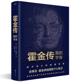 霍金传：我的宇宙 凯蒂·弗格森著 磨铁图书