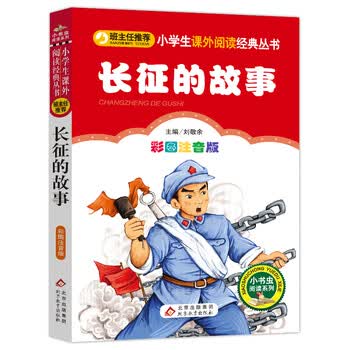 长征的故事（彩图注音版） 一二年级小学生课外阅读经典丛书 小书虫阅读系列