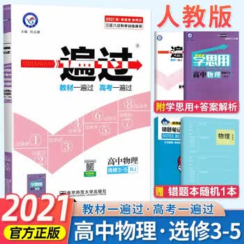 自选】2022版一遍过高中物理选修3-1 3-2 3-3 3-4 3-5人教版高二物理教材同步练习册 物理选修3-5