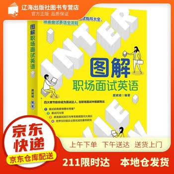 【新华图书籍 正版速发】图解职场面试英语 龚虓虓 中国纺织出版社 9787518079070