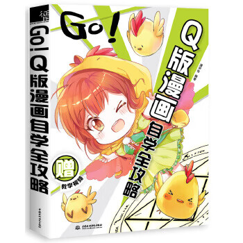 GO!Q版漫画自学全攻略