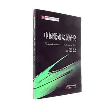 中国低碳发展研究 李忠民 经济科学出版社