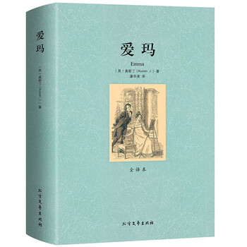 爱玛 奥斯丁著 全译本无删减完整中文版 世界经典名著 外国文学小说 北方文艺