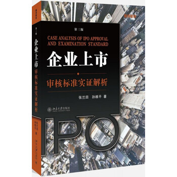企业上市审核标准实证解析(第3版)