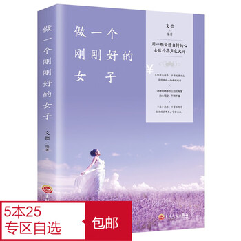 【选5本25元】做一个刚刚好的女子