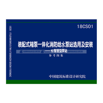 现货正版国标图集 18CS01装配式箱泵一体化消防给水泵站选用及安装—MX智