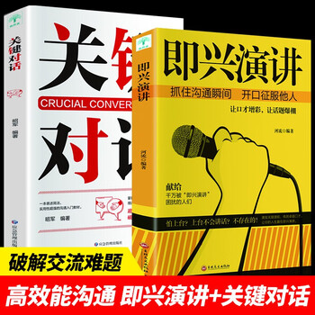 即兴演讲 正版套装 掌握人生关键时刻 别输在不会表达上 全2册：即兴演讲+关键对话
