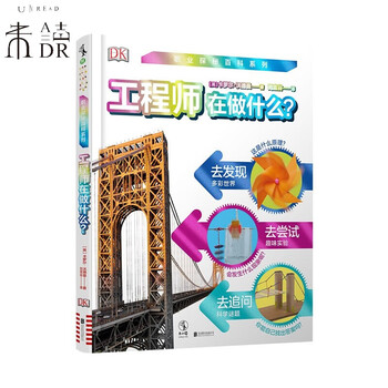 DK职业探秘百科系列：工程师在做什么？
