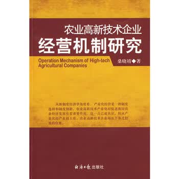 农业高新技术企业经营机制研究【新华书店，售后无忧】