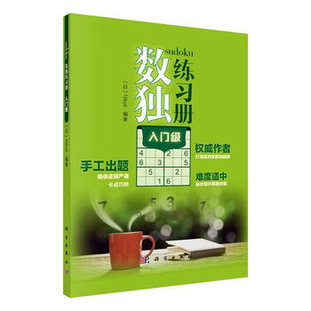 数独练入门级  娱乐/休闲 9787030651617