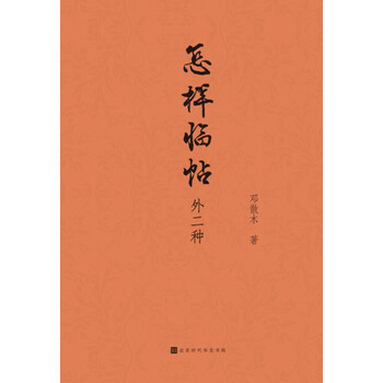怎样临帖：外二种