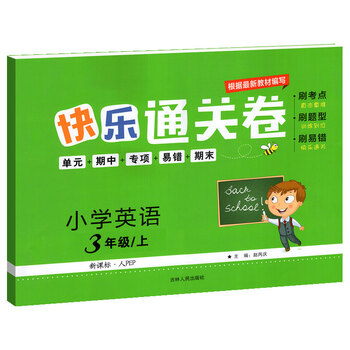 快乐通关卷英语 三年级上册 人教版RJ 小学英语3年级上册刷考点+刷题型+刷易错+单元期中专项易错期末练习资料书