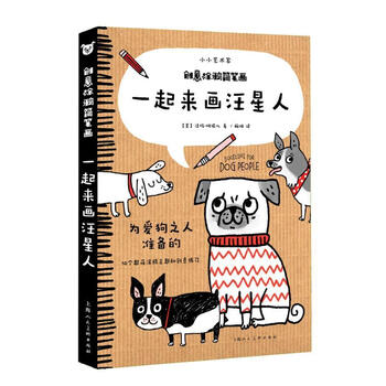 创意涂鸦简笔画-- 一起来画汪星人 洁玛·柯瑞尔 绘画 9787558607929
