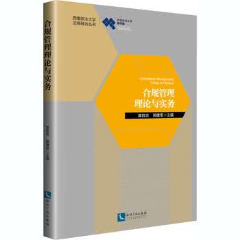 合规管理理论与实务